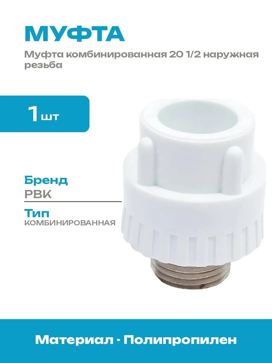 Муфта комбинированная ПП 20 на 1/2 наружная резьба белая