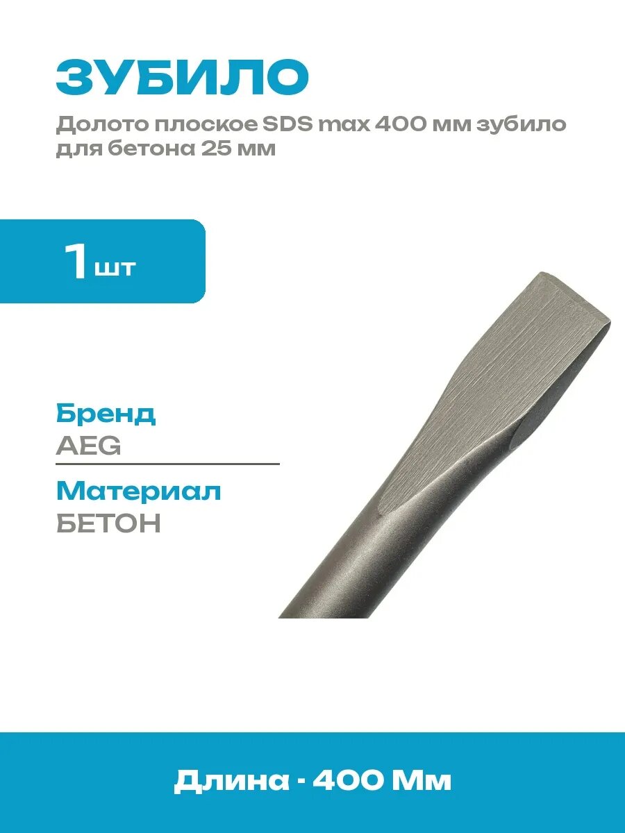 Плоское зубило SDS max 18х400х25 мм для отбойного молотка