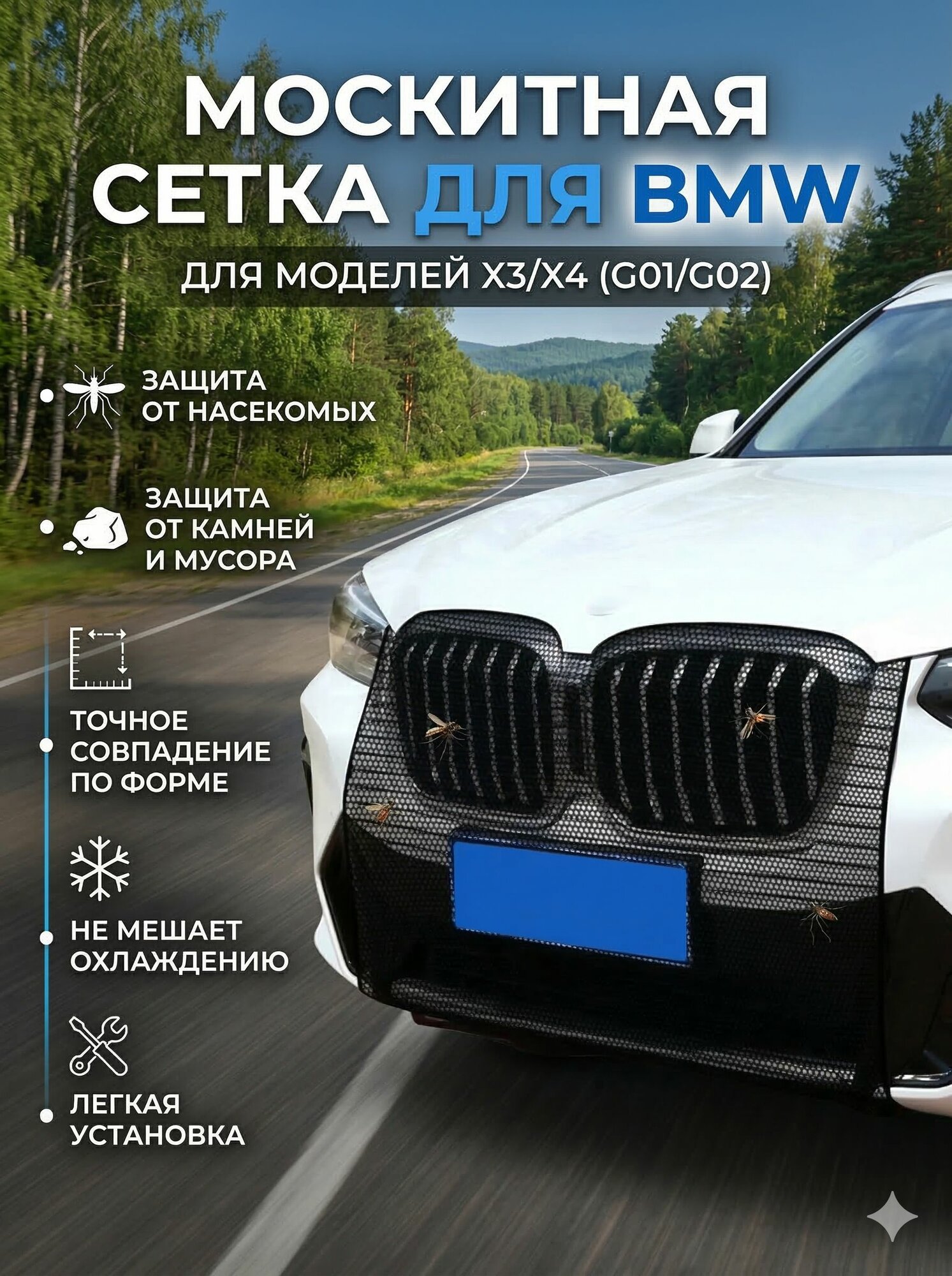 Сетка антимоскитная для автомобиля