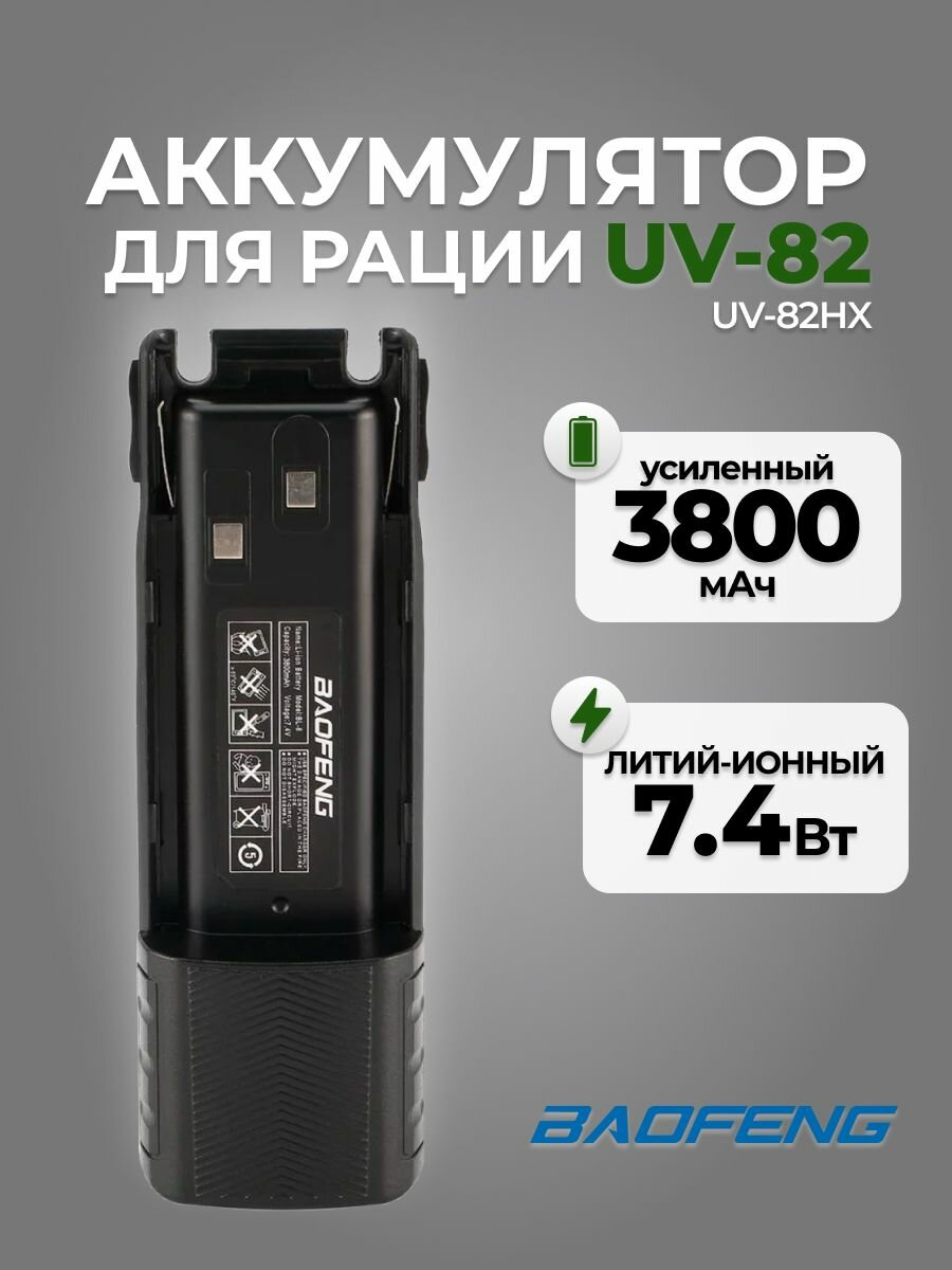 Аккумулятор для рации усиленный Baofeng UV-82 3800 mAh