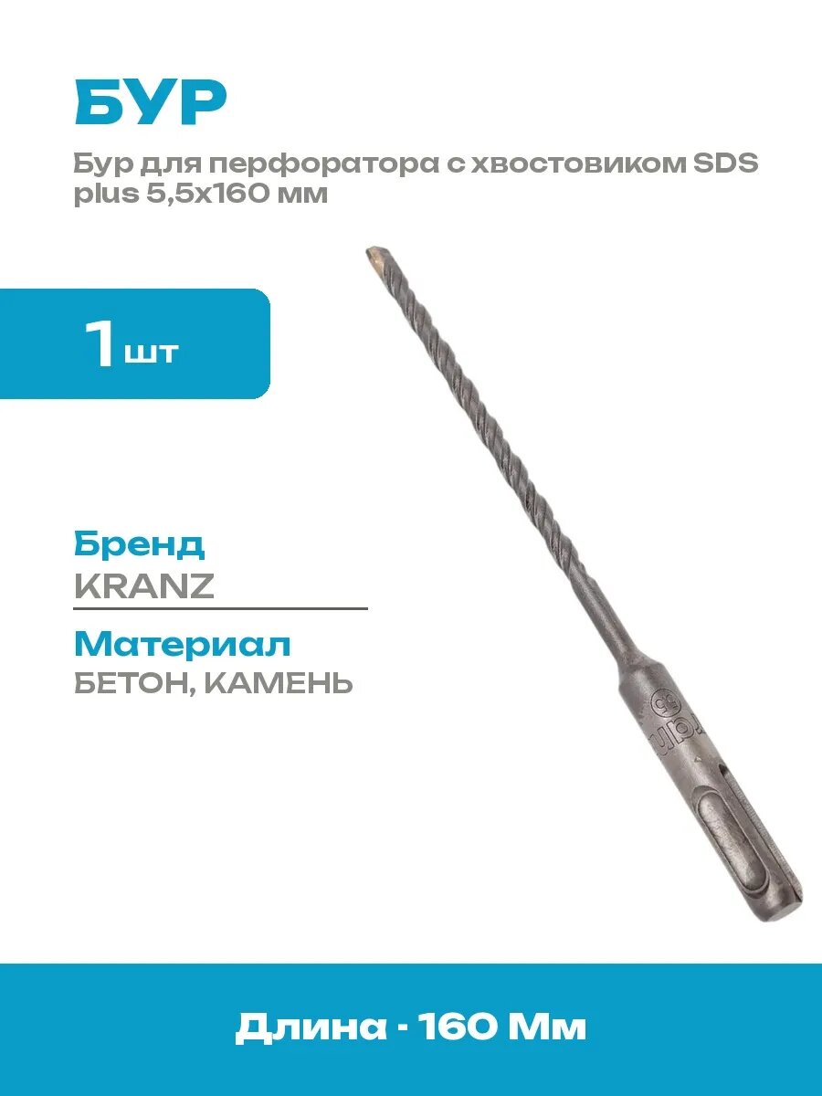 Бур SDS plus 160 100 мм 5,5 мм сверло по бетону для работ