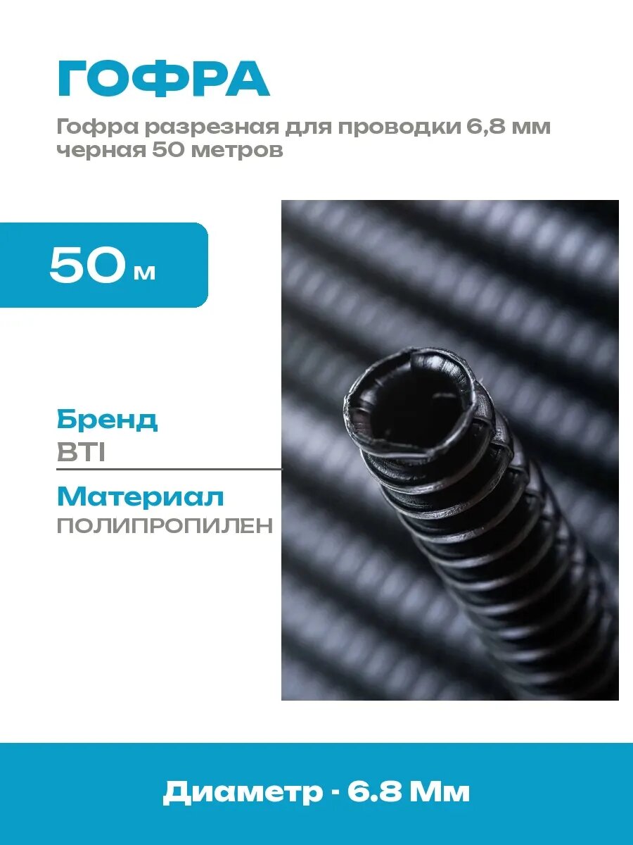 Гофра разрезная 6,8 мм полипропиленовая черная 50 метров