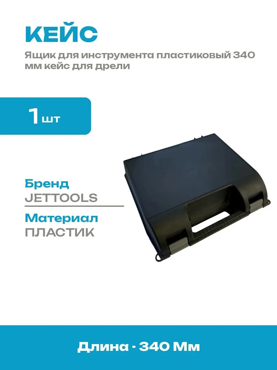 Кейс для шуруповерта пластиковый ящик для электроинструмента