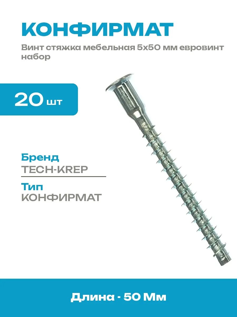 Шуруп мебельный конфирмат 5х50 мм стяжка в упаковке 20 шт