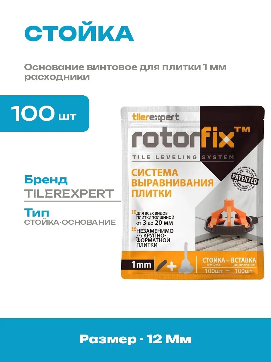 Стойка винтовая для СВП 1 мм расходники для плитки 100 шт