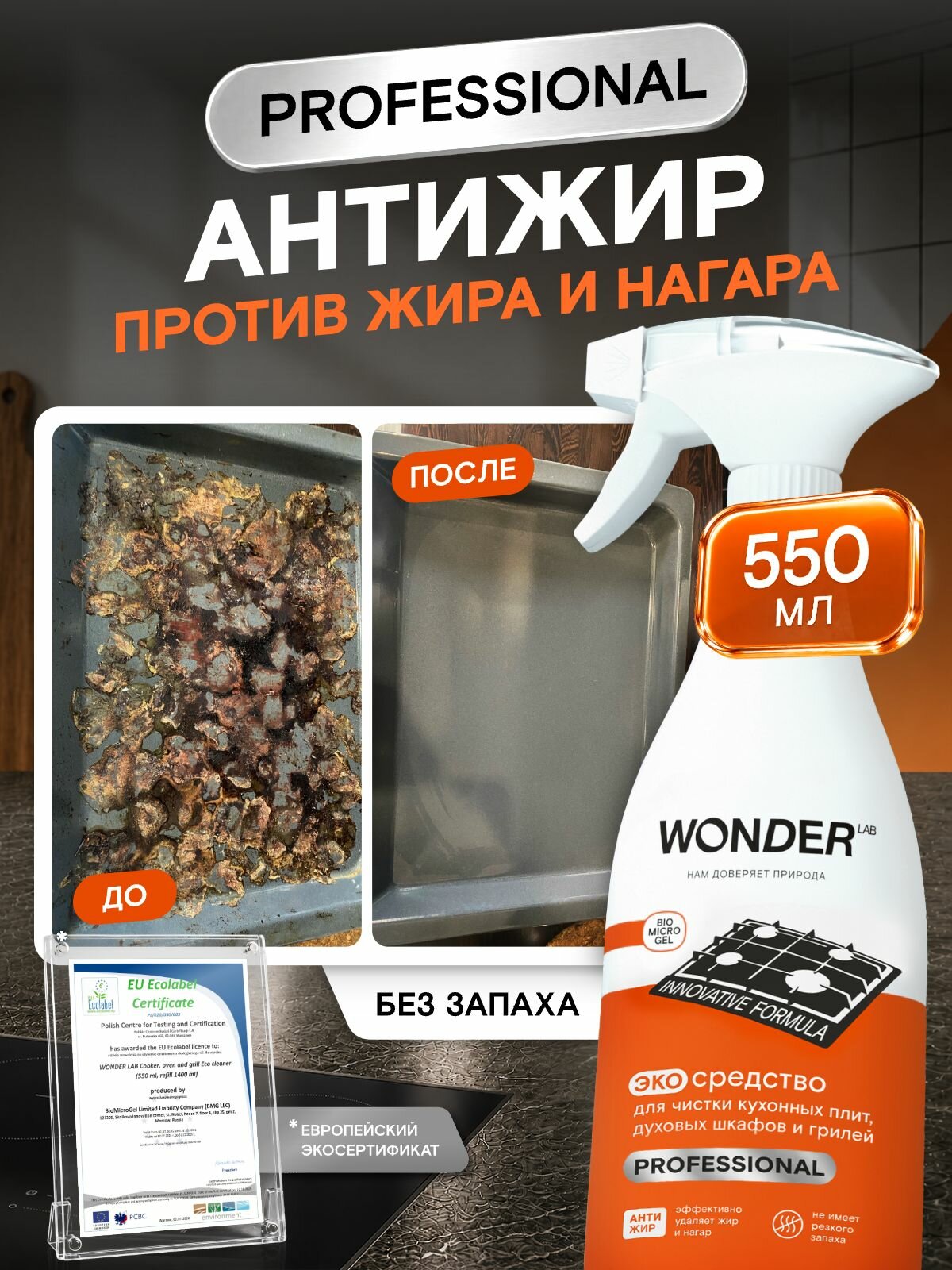Спрей-пена антижир , чистящее средство для кухонных плит, духовки, сковородок и гриля, спрей от жира, нагара и копоти, жироудалитель эко для кухни, 550 мл Professional