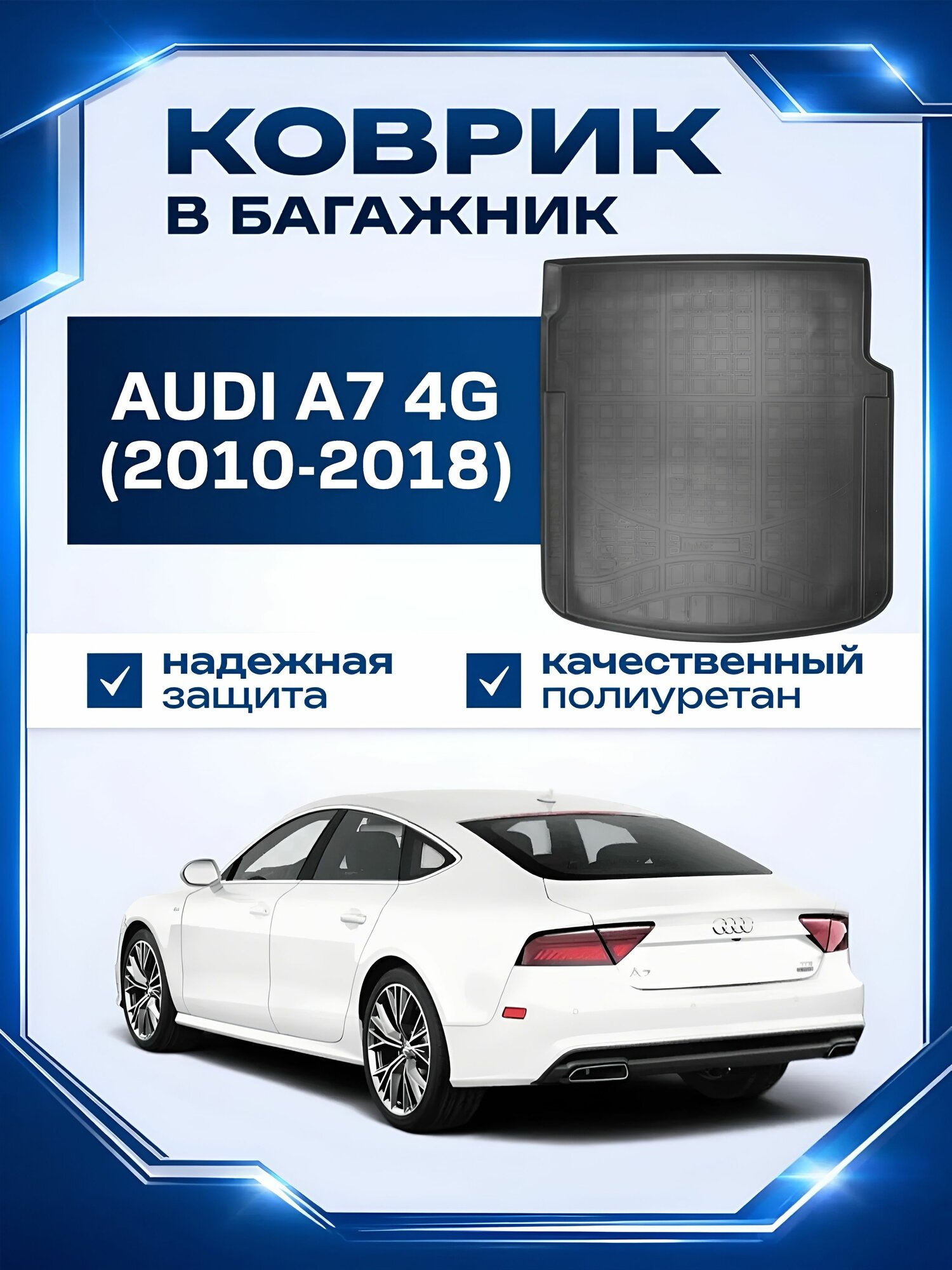 Коврик в багажник Audi A7 4G (2010-2018) коврик багажника ауди а7