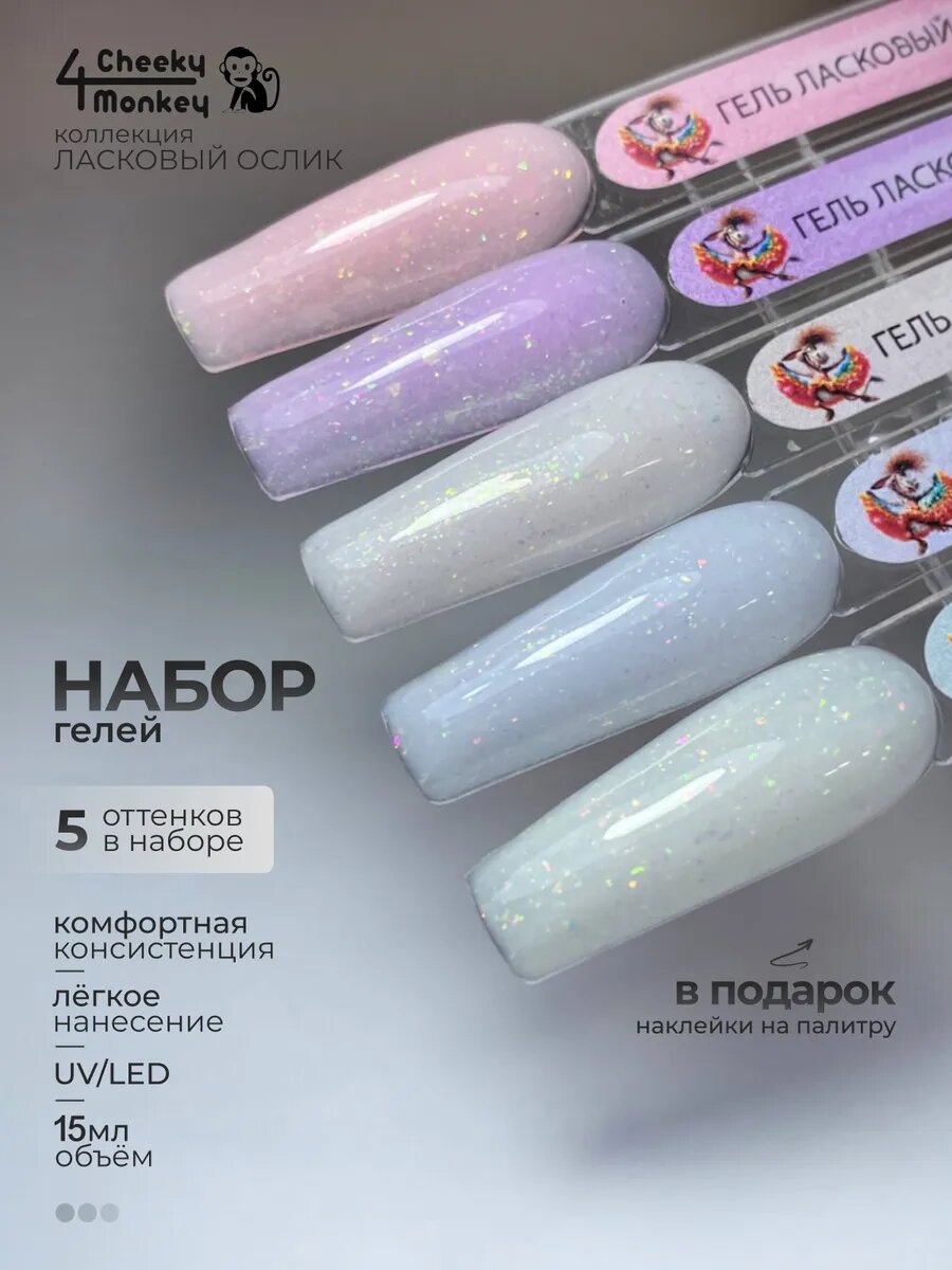 Набор гелей для наращивания ногтей Ласковый ослик 5 штук
