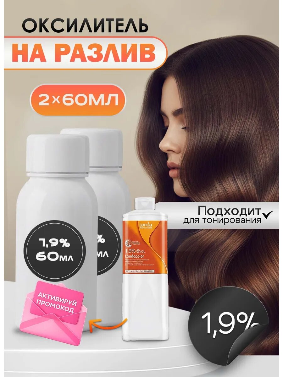 Оксид для волос 1,9% краски лонда