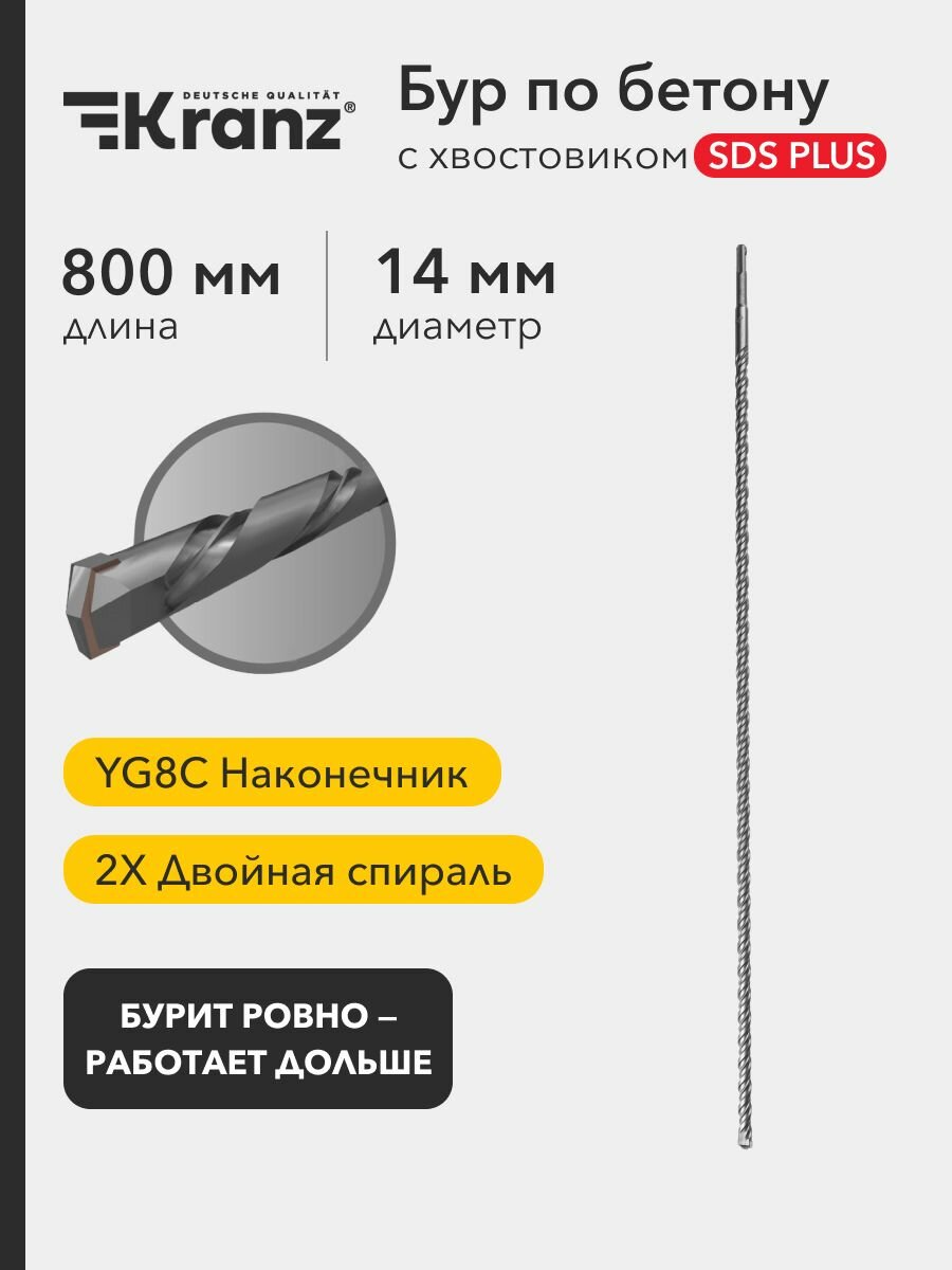 Бур по бетону, камню, кирпичу 14x800x740 мм для перфоратора SDS PLUS Kranz сверло по бетону перфораторный бур