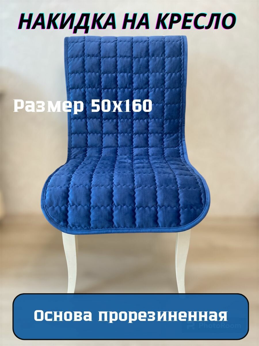 KANDIK Чехол на мебель для кресла, 160 см х 50см