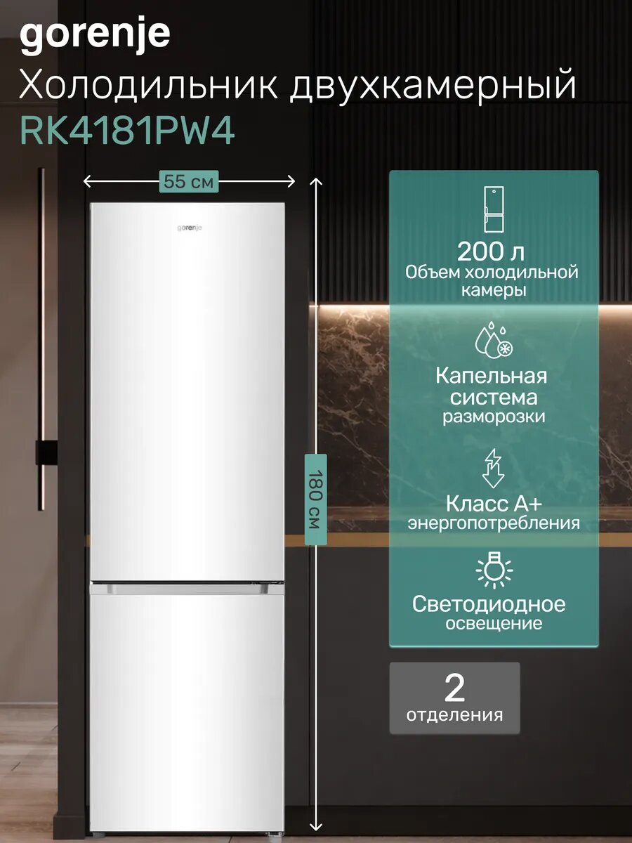 Холодильник двухкамерный Gorenje RK4181PW4, A+, 277 л, белый