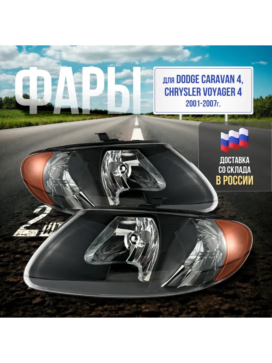 Фары Dodge Caravan 4, Chrysler Voyager 4 01-07г.