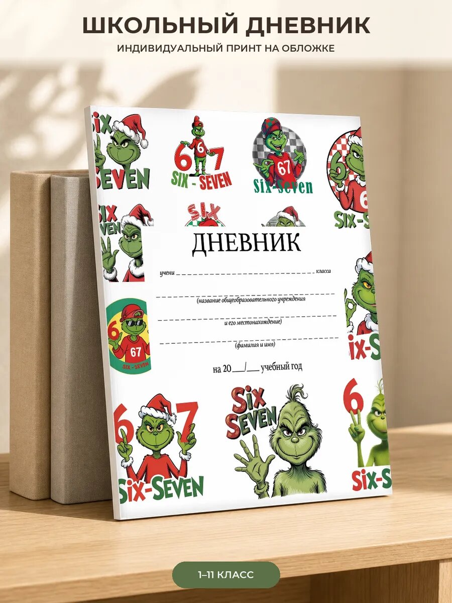 Школьный дневник с принтом Six Seven