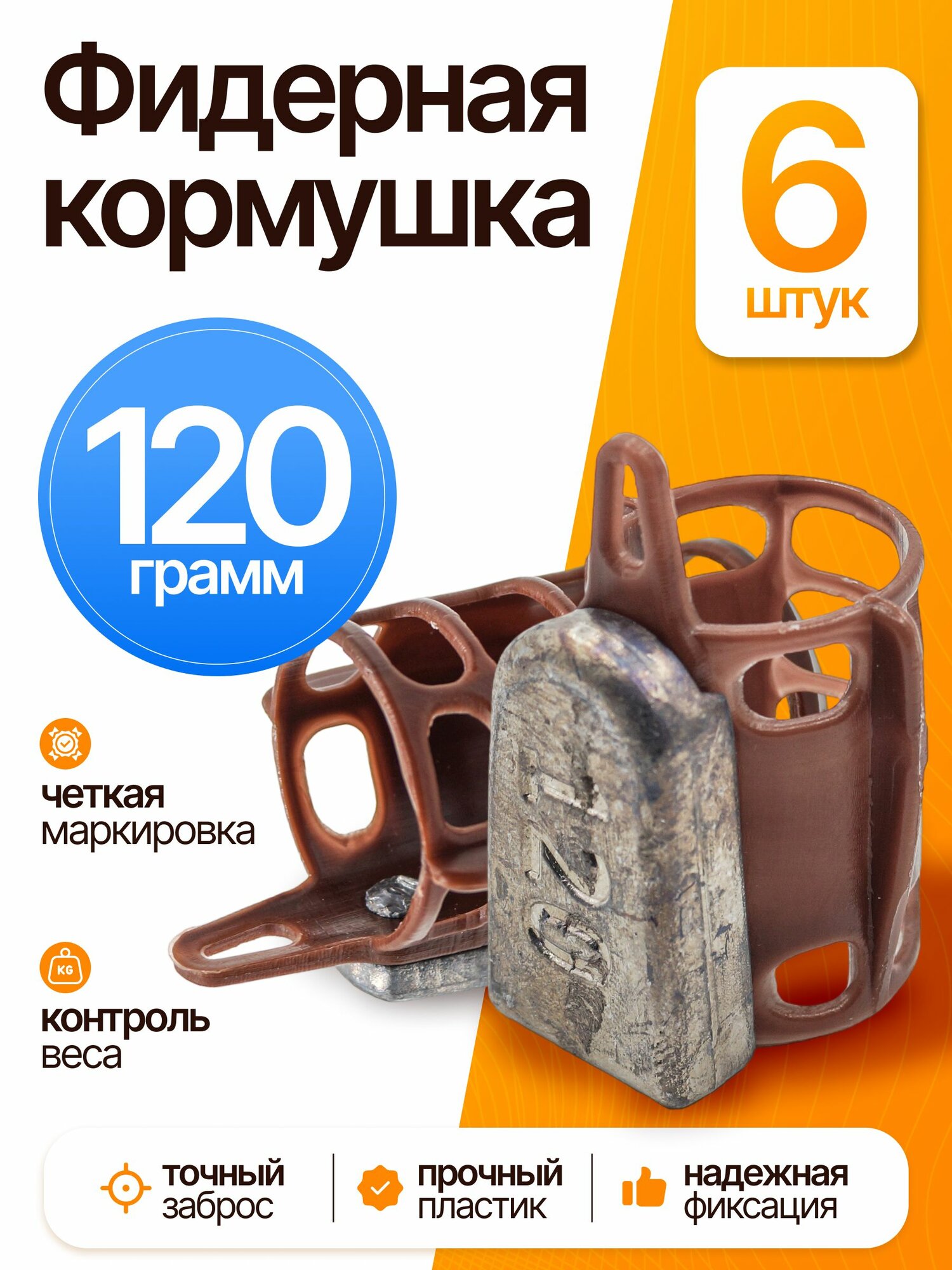 Кормушка фидерная для рыбалки 120г 6шт коричн P12