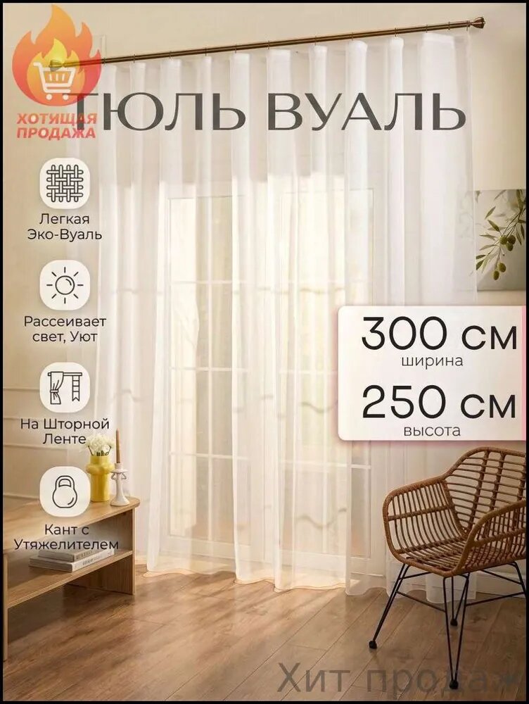 Тюль на ленте 300x250 см 1 шт однотонный прозрачный