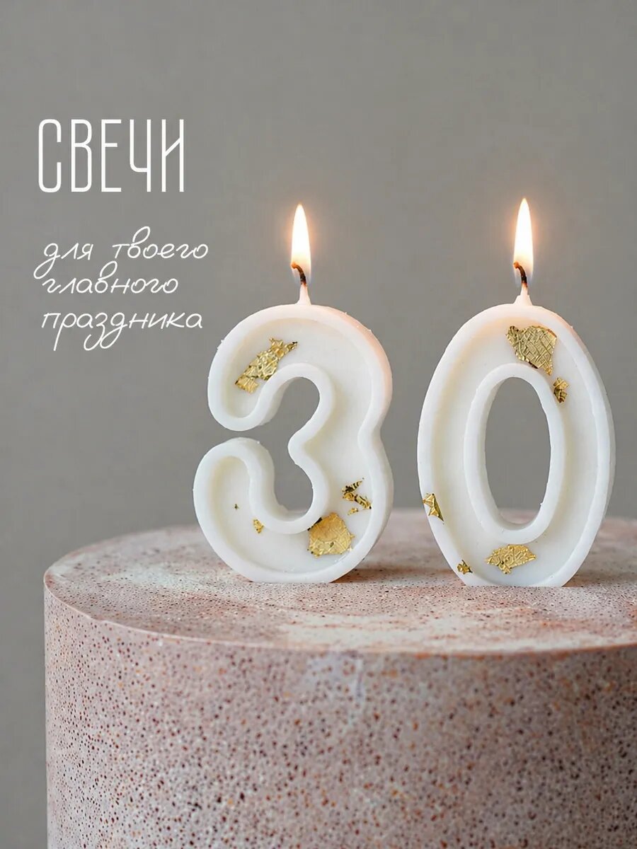 Свечи для торта цифры 30 украшение дня рождения