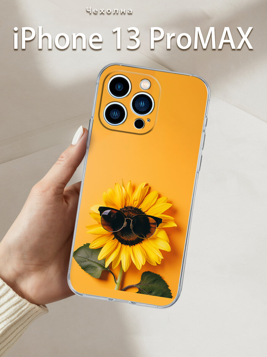Айфон 13 Pro Max, прозрачный Чехол для телефона с узором из подсолнухов