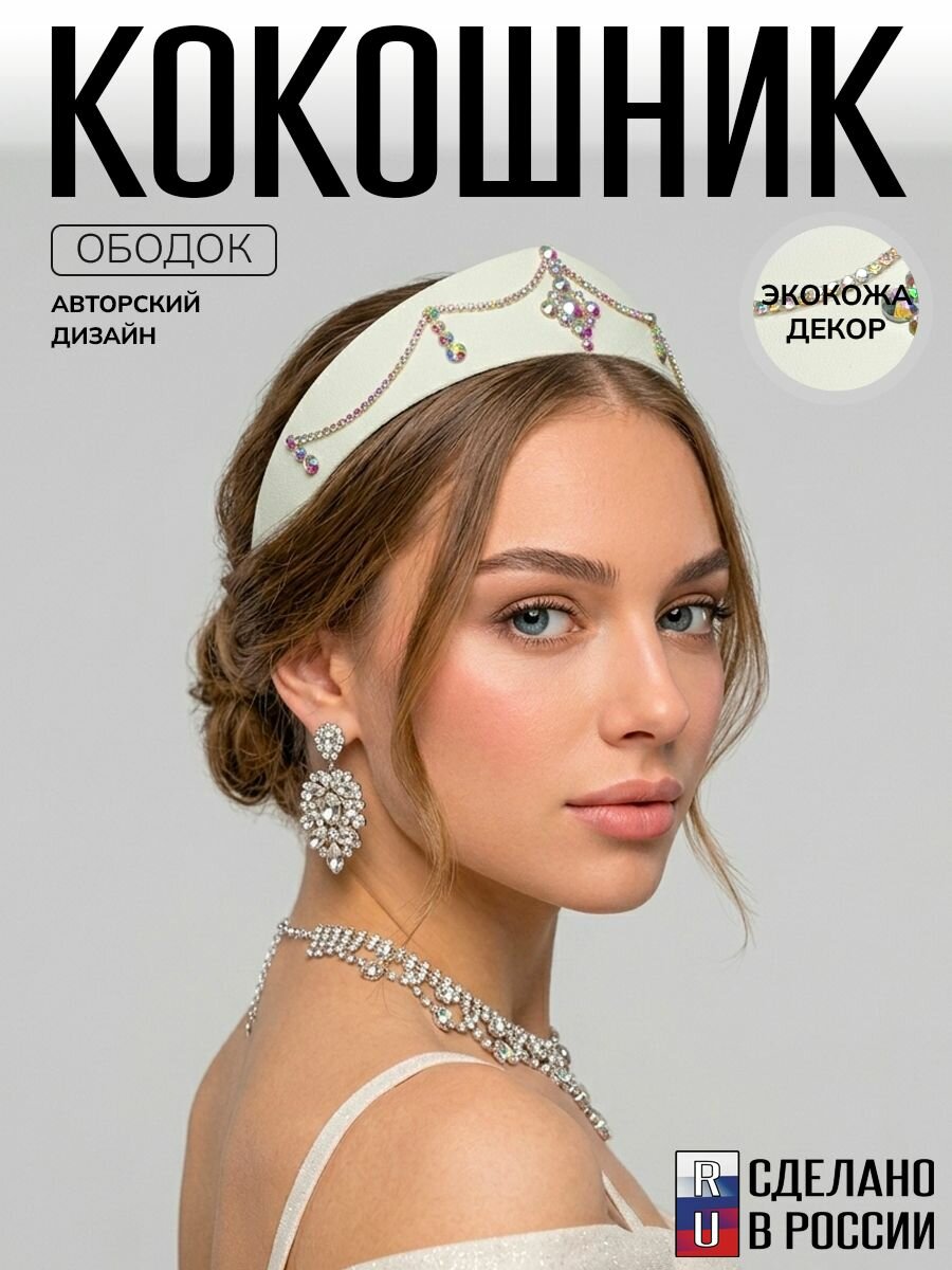 Кокошник ободок для волос со стразами и камнями "Жасмин", белый, экокожа, Мира
