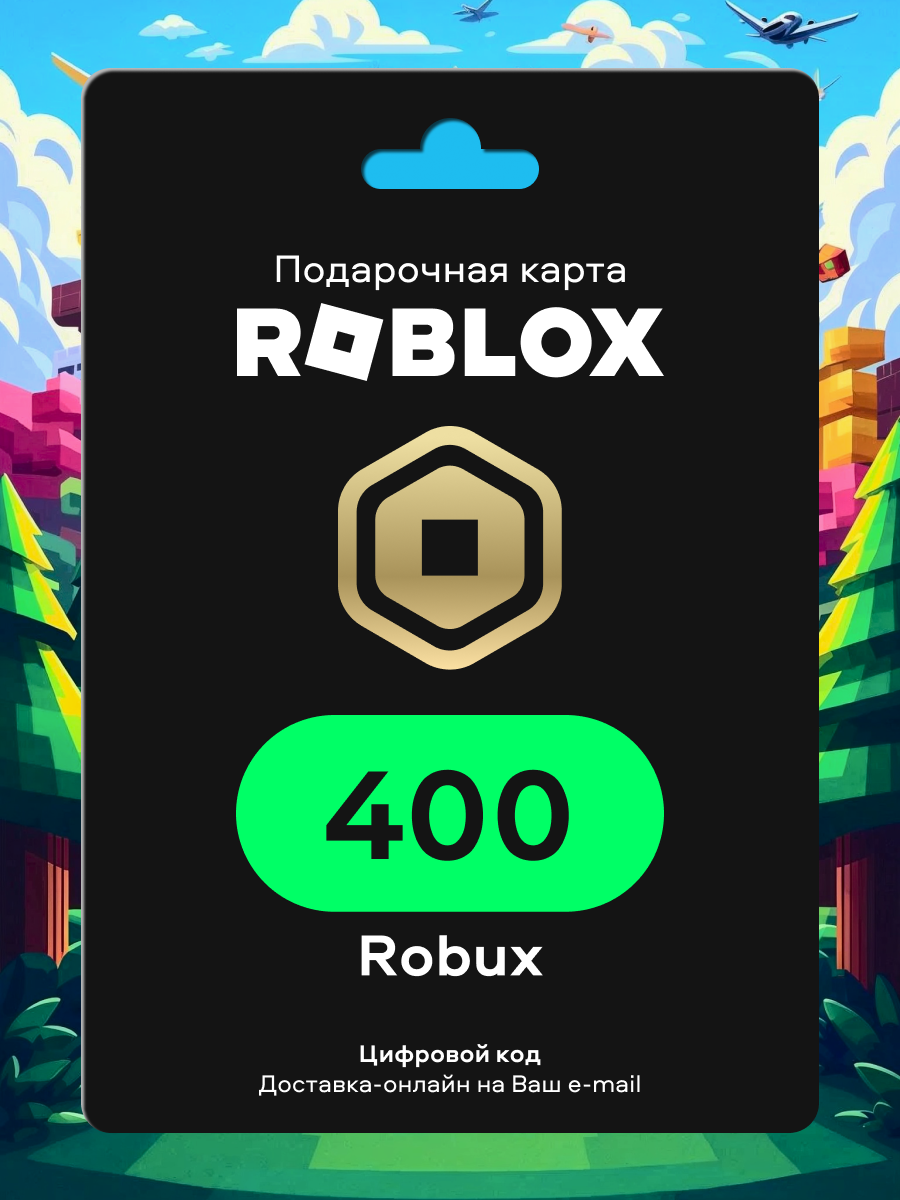 Roblox 400 Robux код ключ подарочный сертификат карта моментального пополнения Робукс Роблакс донат для России GLOBAL