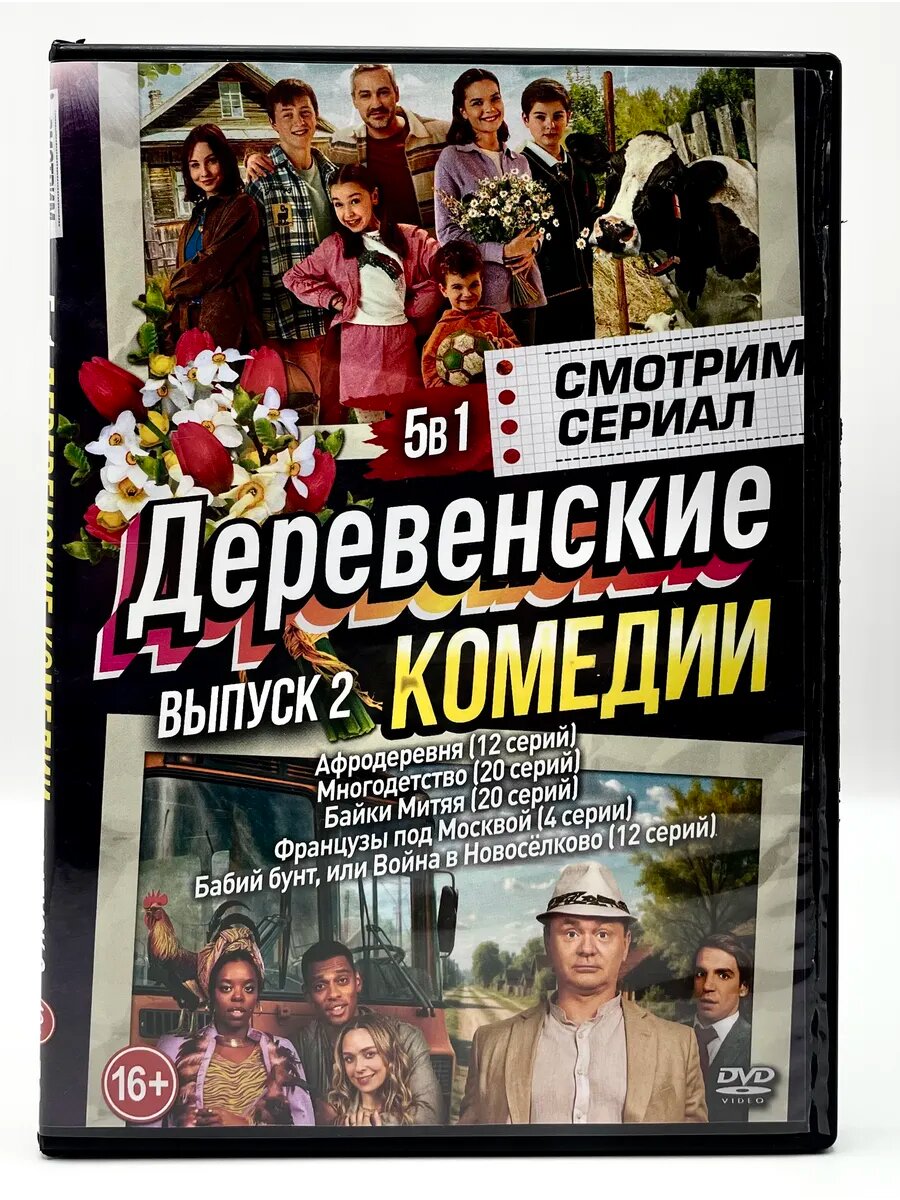 Смотрим сериал Деревенские комедии №2, сборник сериалов DVD