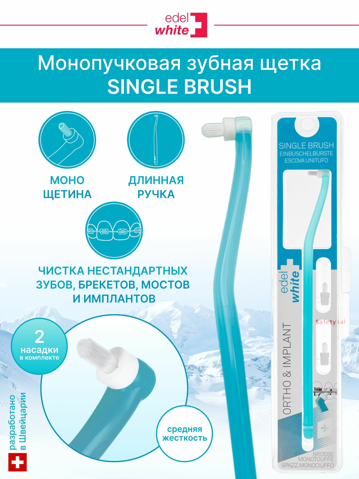Монопучковая зубная щетка edel+white SINGLE BRUSH cо сменными насадками