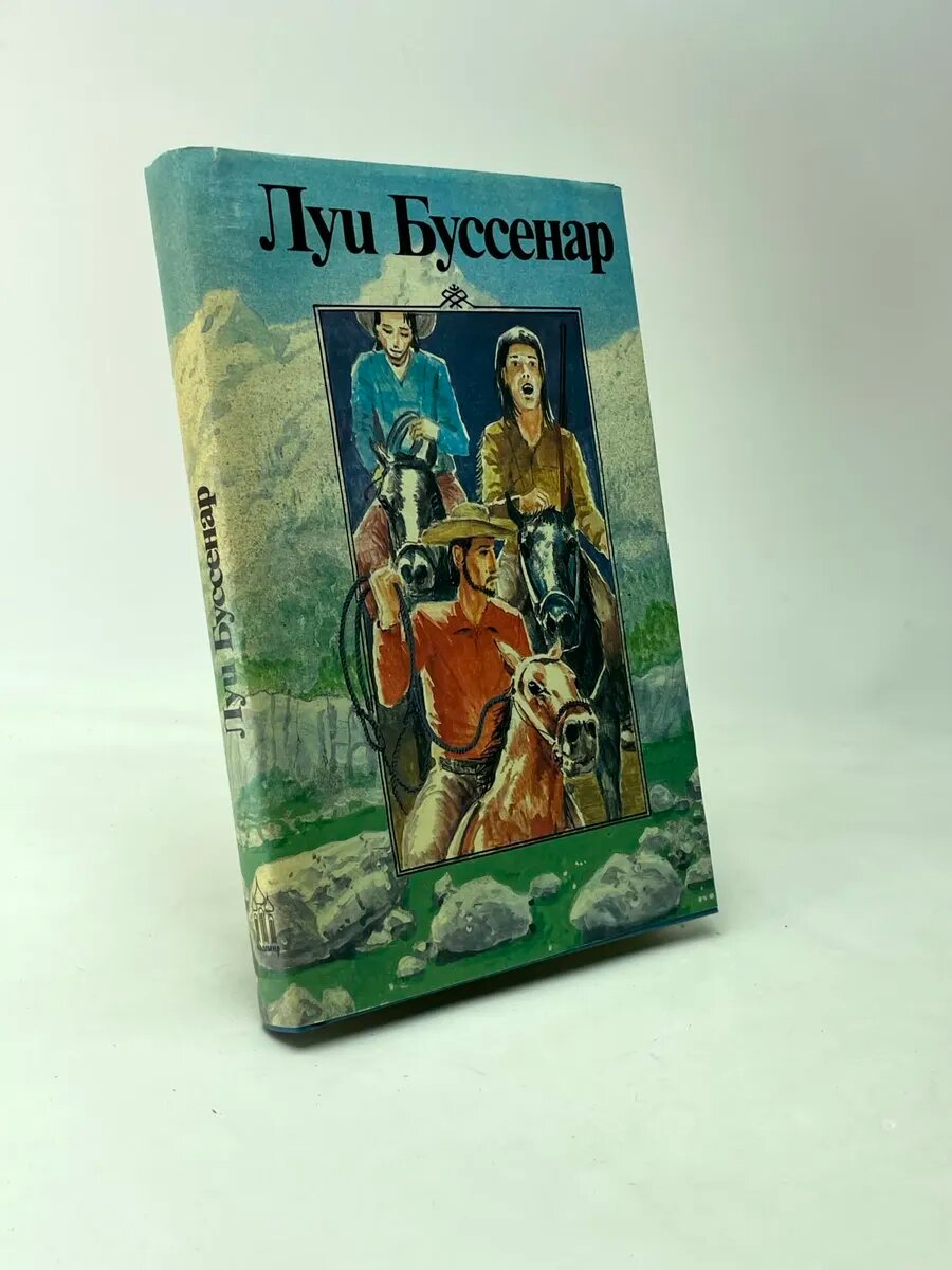 Луи Буссенар. Собрание романов. Том 5. Похитители бриллианто