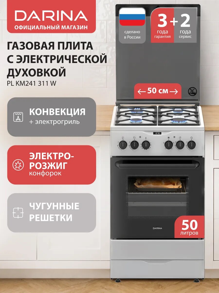 Газовая плита DARINA PL KM241 311 W с электрической духовкой, 50 см, конвекция, чугун решетка, электроподжиг, белый