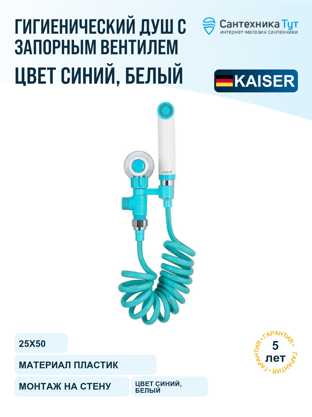Гигиенический душ с запорным вентилем Kaiser SH-353, синий
