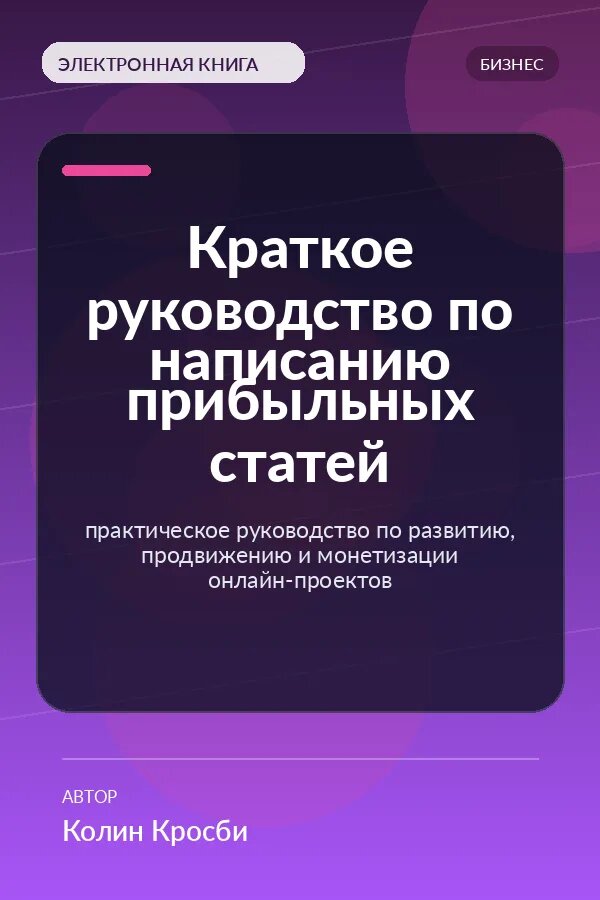 Книга Краткое руководство по написанию прибыльных статей — практическое руководство по развитию, продвижению и монетизации онлайн-проектов