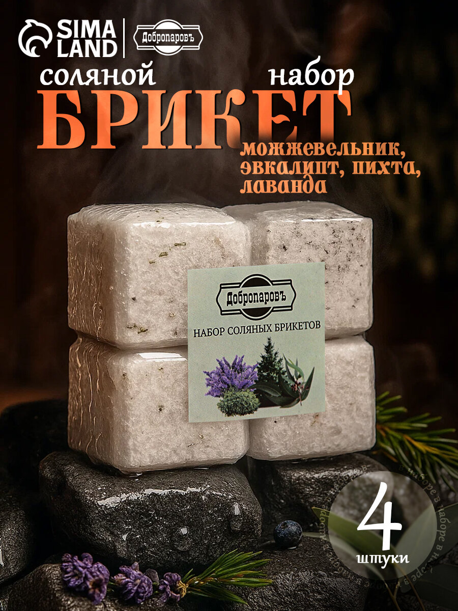 Соляной брикет набор 4 шт "Можжевельник, эвкалипт, пихта, лаванда"