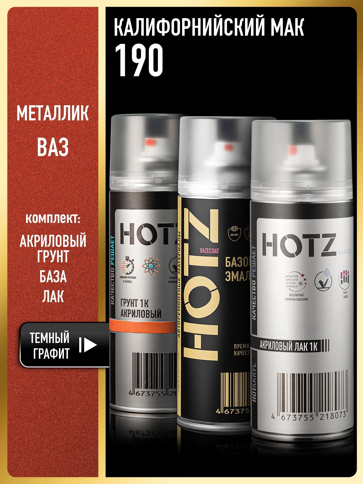 Комплект: (Краска аэрозольная 1K "Калифорнийский мак 190" металлик 520 мл + Грунт 1К выравнивающий, темный графит, 520 мл + Лак 1К, 520 мл.), HOTZ