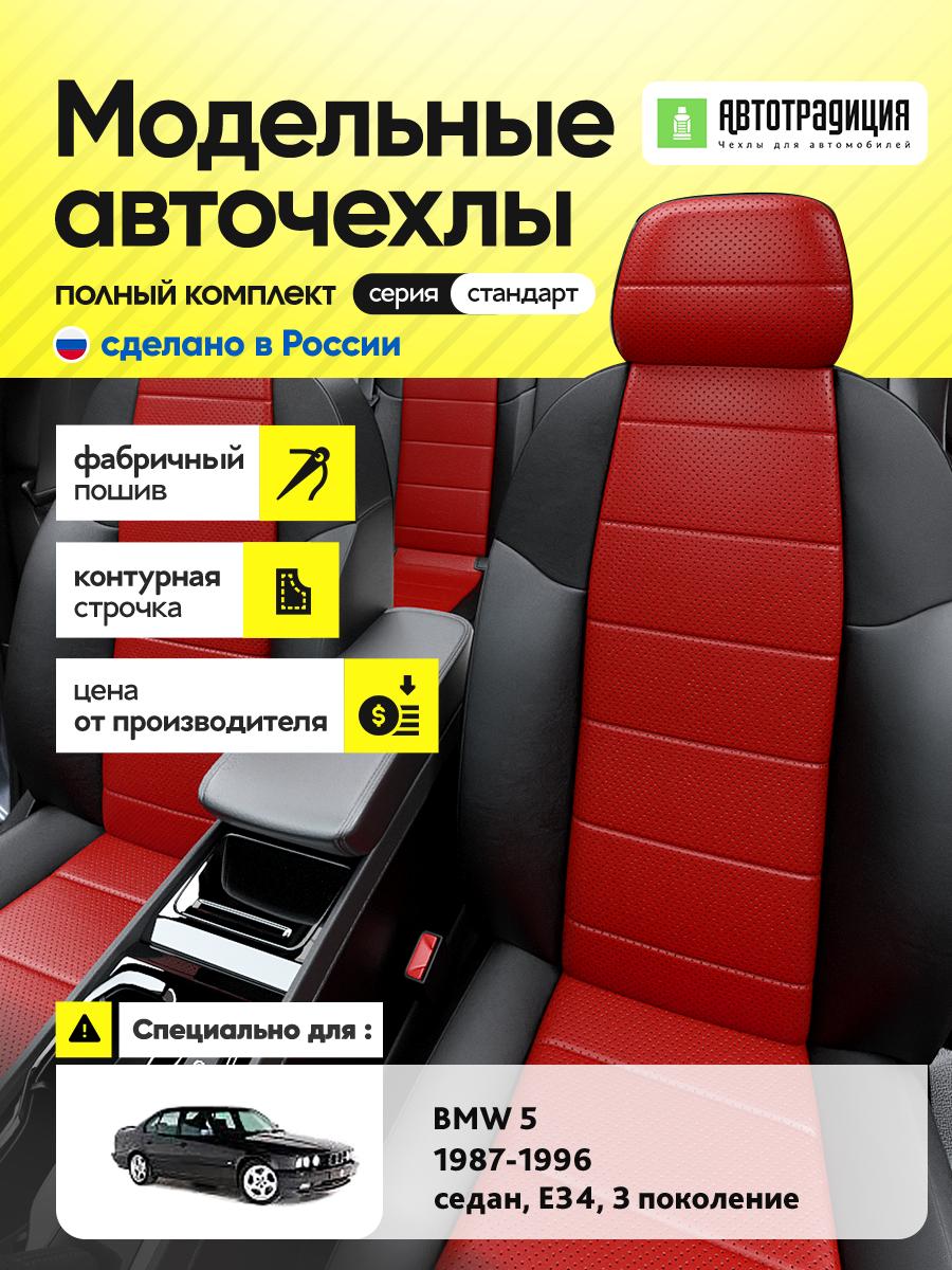 Чехлы БМВ 5 (BMW 5) 1987-1996 3 E34 седан, универсал Экокожа Красный BR5200-CV5411 АвтоТрадиция