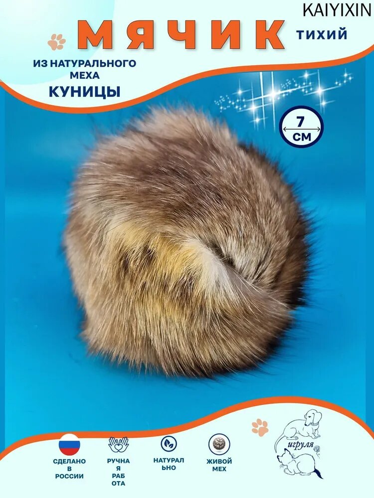 Мячик бесшумный из натурального меха куницы 7 см/ТМ /Куница/Меховая игрушка для кошек, котят и собак. Пушистый шарик для кошки.