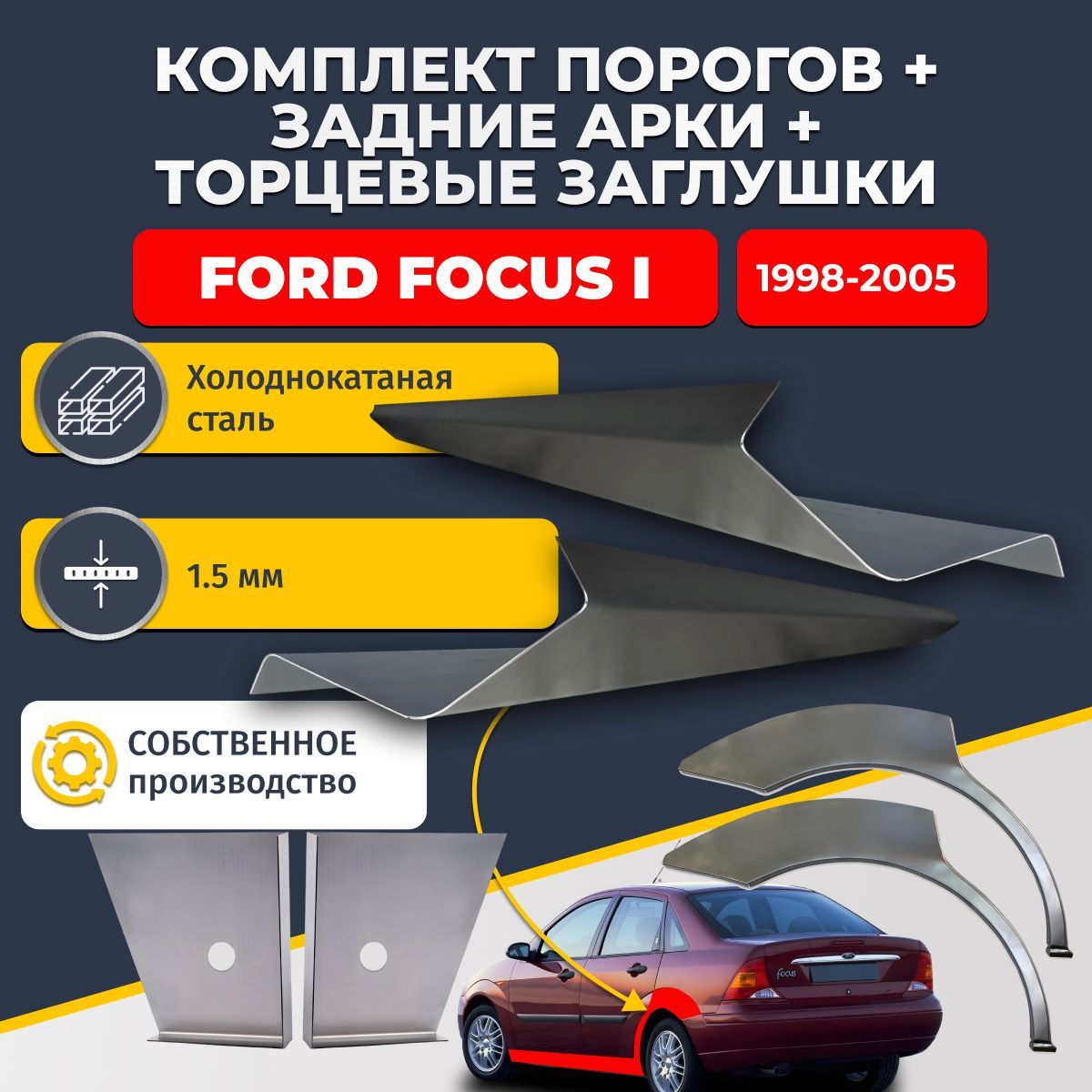 Комплект ремонтных задних арок (0,8 мм) и стандартных порогов (1,5 мм) + торцевые заглушки (1,5 мм) на Ford Focus 1 1998-2005 седан (Форд Фокус 1). Холоднокатаная сталь