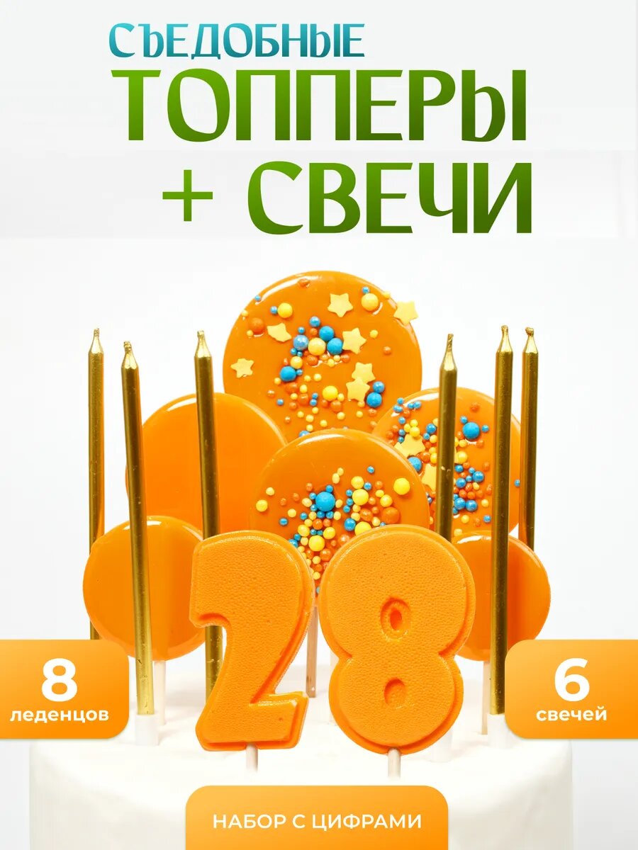 Топпер на торт 28 лет