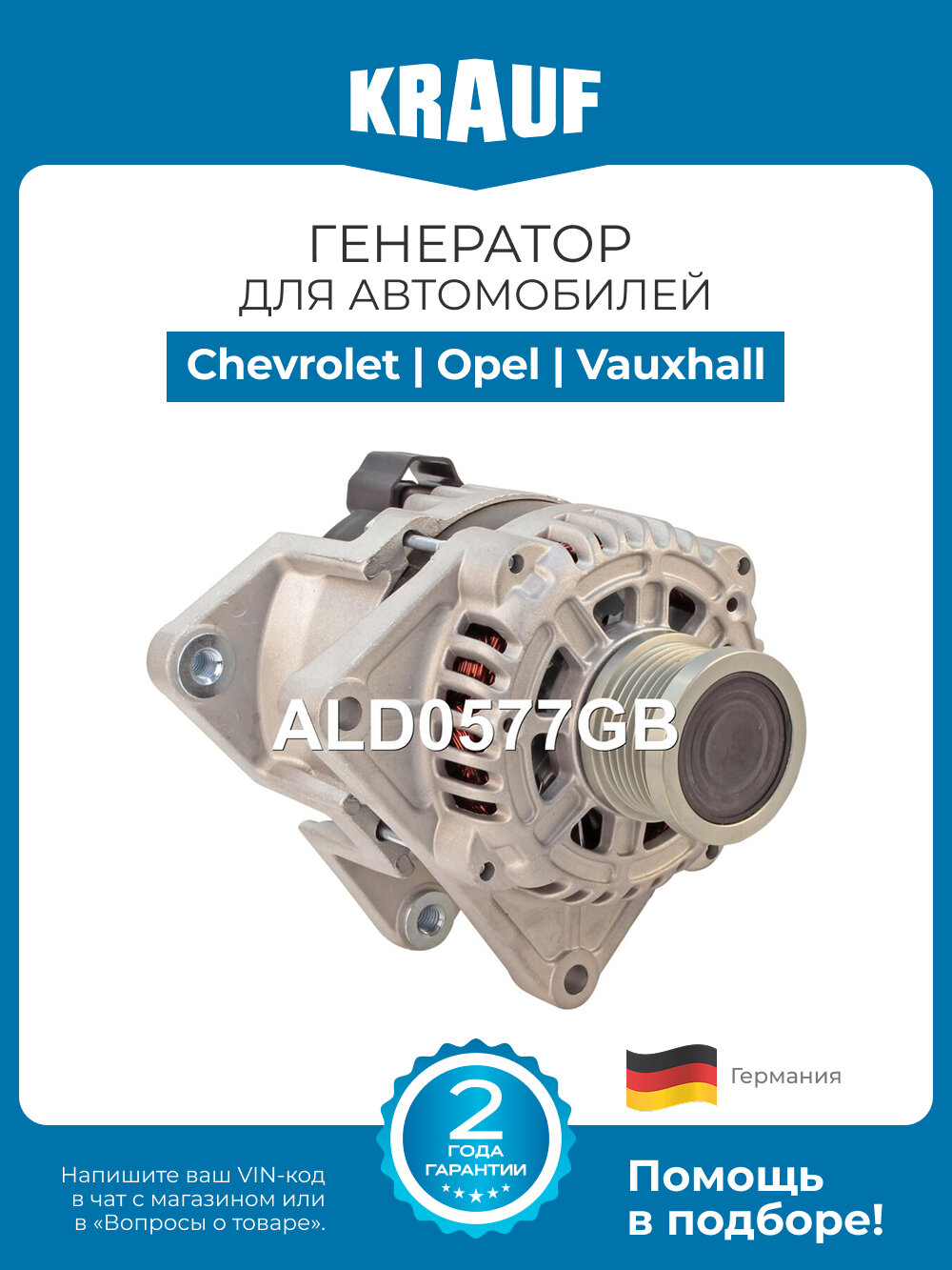 Генератор KRAUF ALD0577GB Chevrolet Aveo, Cruze, Trax; Opel Astra, Insignia, Zafira; Vauxhall Astra, Insignia, Zafira