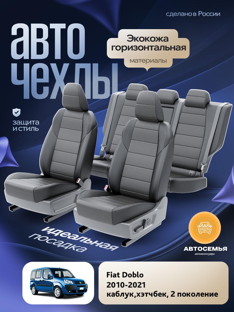 Чехлы Фиат Добло (Fiat Doblo) 2010-2015 2 каблук, хэтчбек Экокожа Серый AS2481-F2783 АвтоСемья