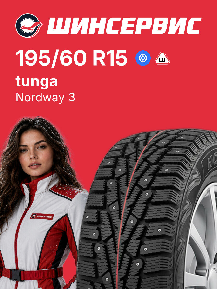 Зимняя шипованная шина Tunga Nordway 3 195/60 R15 92 Q, зимняя автомобильная резина