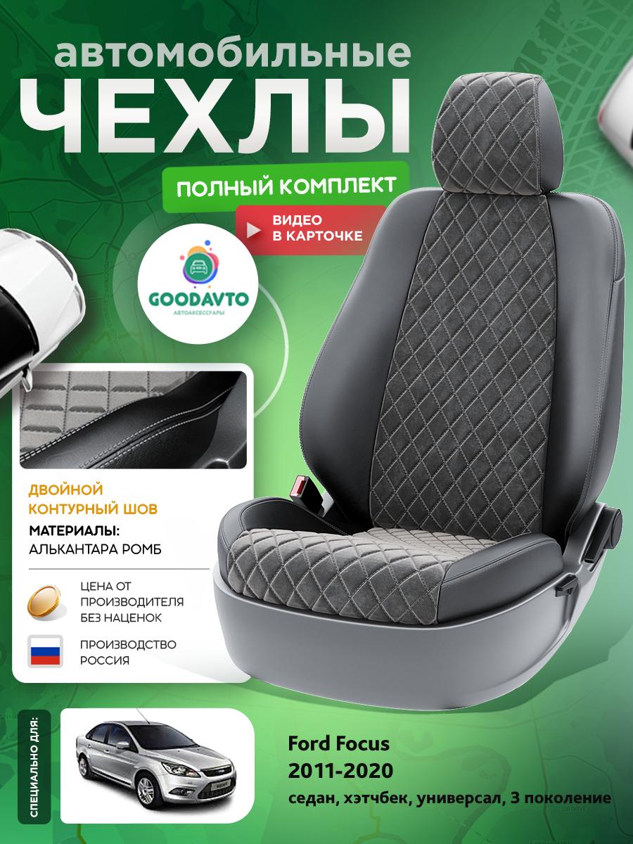 Чехлы Форд Фокус (Ford Focus) 2011-2019 3 седан, хэтчбек, универсал Алькантара с ромбом Темно-Серый G1378-A1744-2 Good Avto