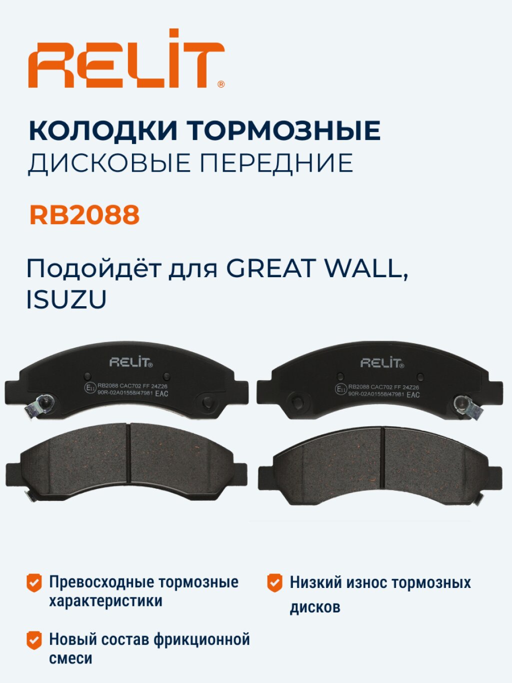 Колодки тормозные дисковые передние керамические RELIT RB2088