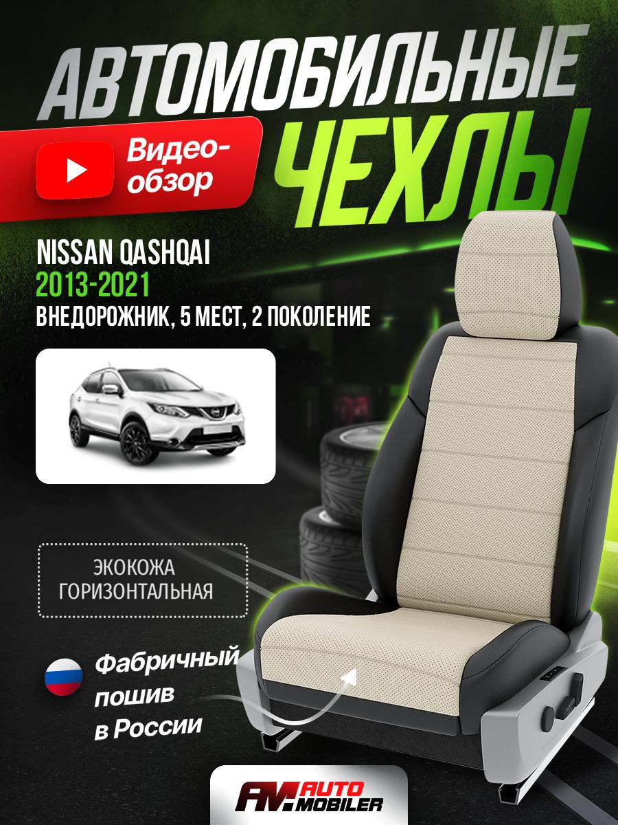 Чехлы Ниссан Кашкай (Nissan Qashqai) 2013-2023 2 5 мест Экокожа Кремовый A-A-301S1F461 Automobiler