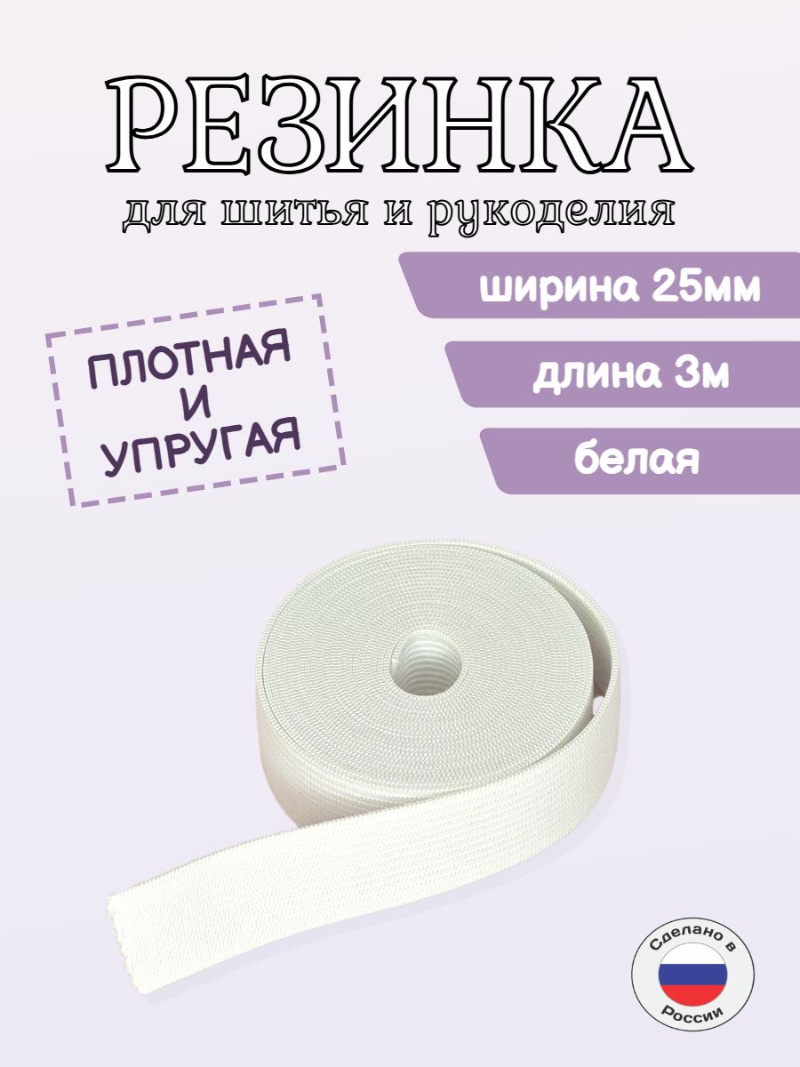 Резинка бельевая, резинка для шитья белая, 25мм, 3м