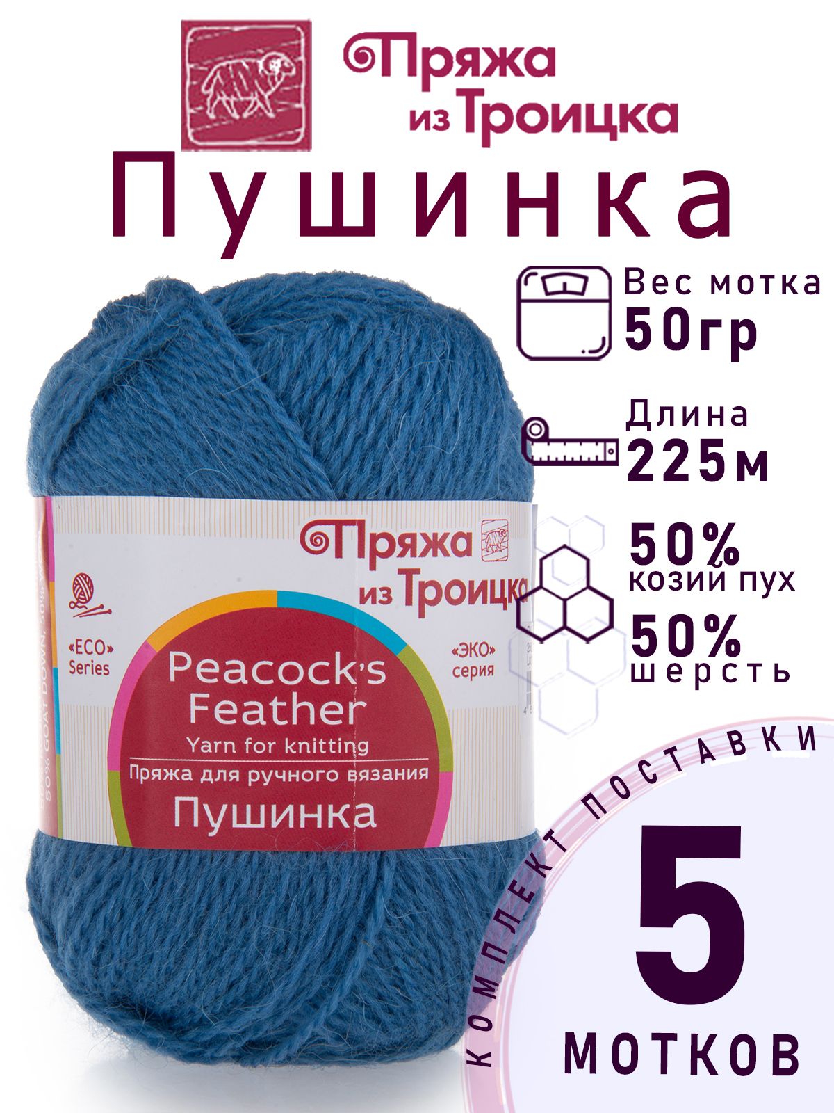 Пряжа для вязания Троицкая Пушинка цвет №256 светлая джинса 50% шерсть 50% козий пух 5 мотков х 225 м х 50 г