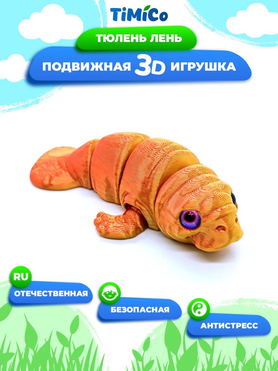 Подвижная 3D игрушка для детей Тюлень Лень