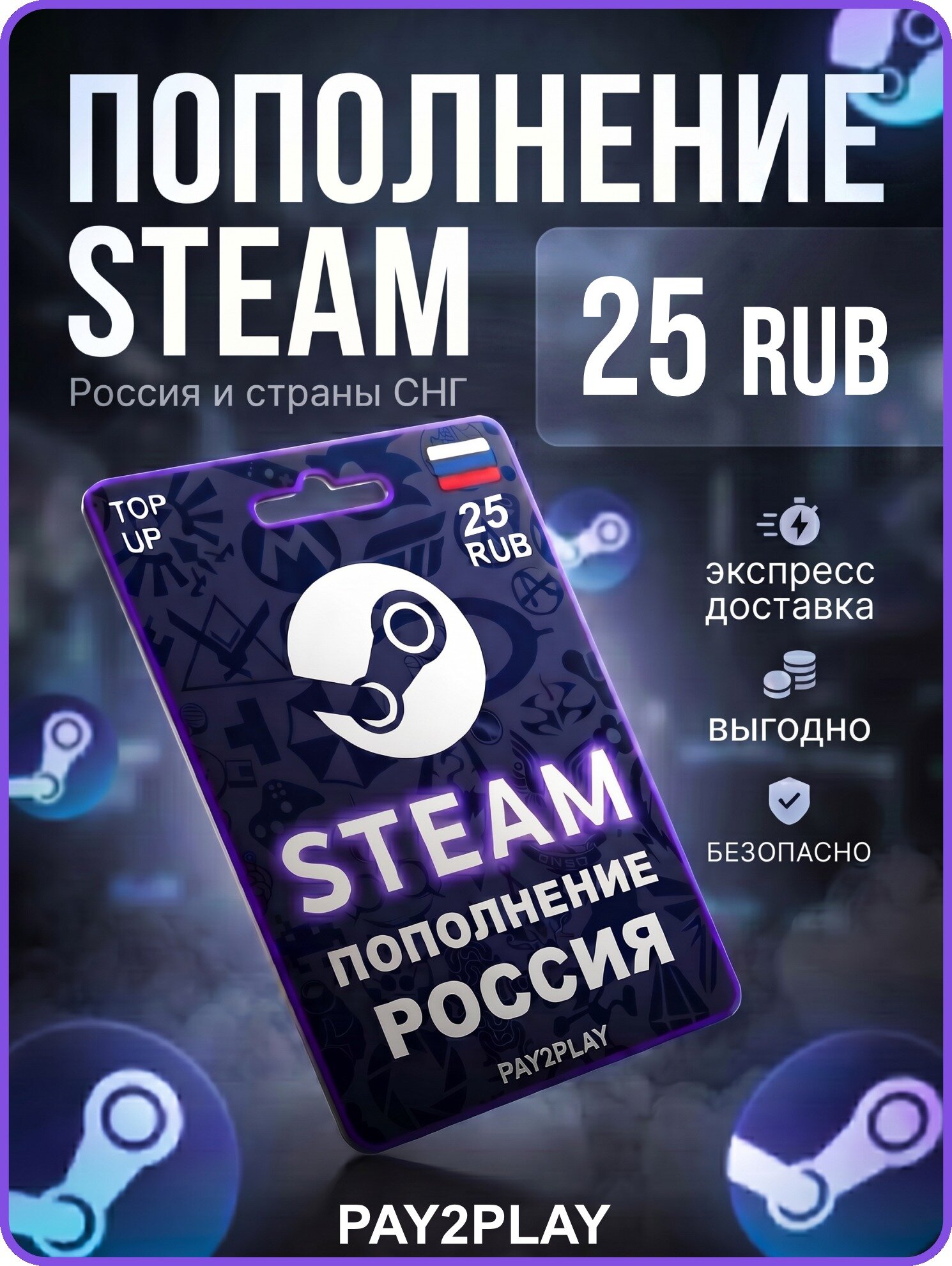 Подарочная карта Steam Россия 25 рублей / Цифровой код, пополнение счета / Steam Gift Card Russia