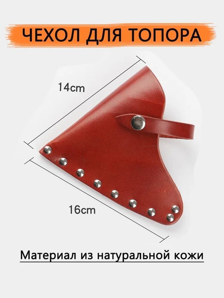 Чехол для топора туристического из натуральной кожи, размеры 14х16 см