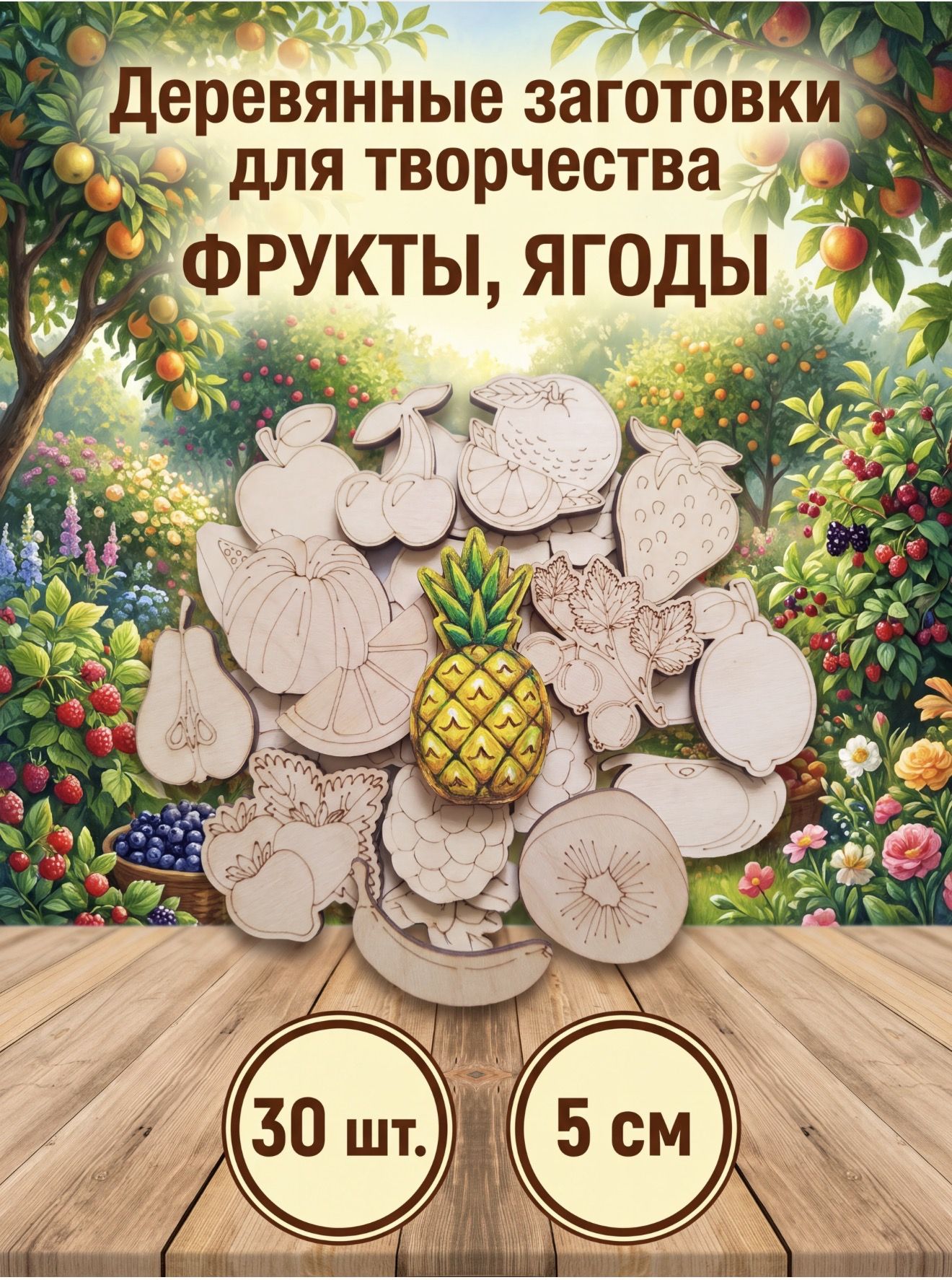 Развивающий набор для творчества "Фрукты, Ягоды" 30шт.