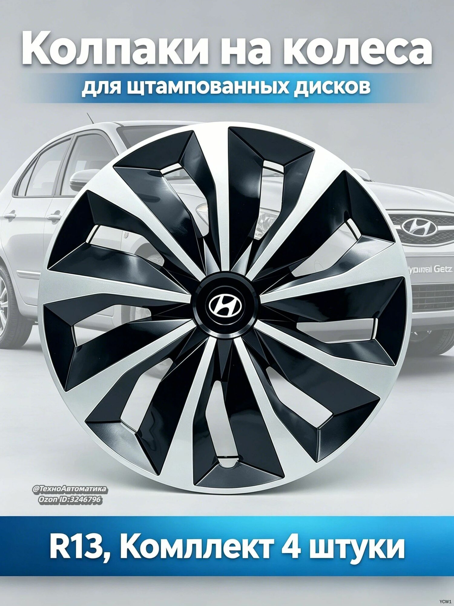 Колпаки на колеса, 13", 4 шт.