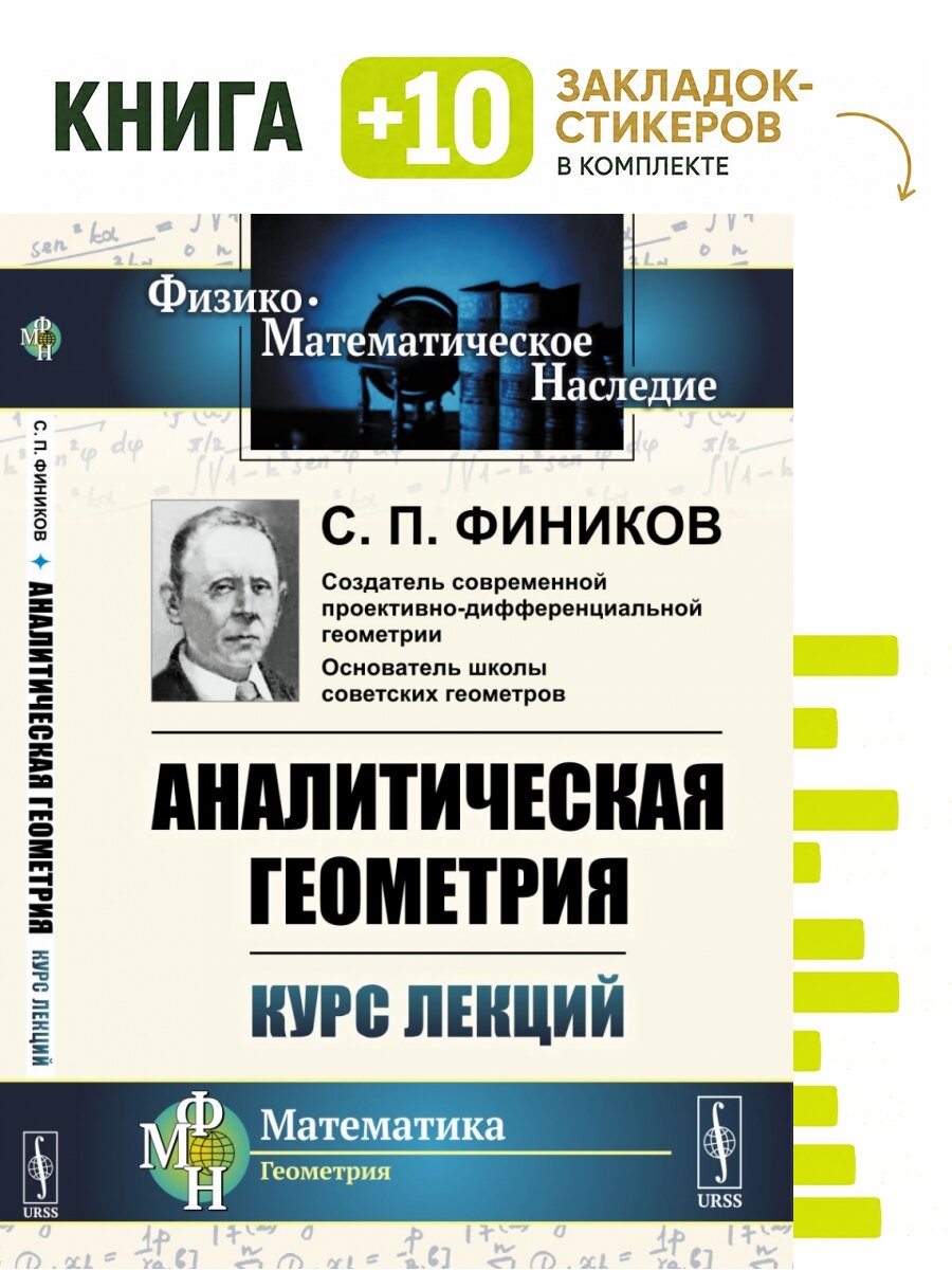 Аналитическая геометрия. Курс лекций. Комплект: книга + 10 закладок-стикеров